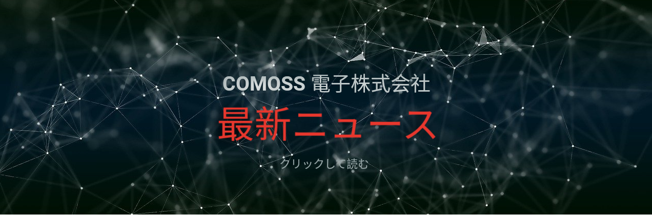 マシンビジョンケーブルオンラインショップ – COMOSS ELECTRONICS