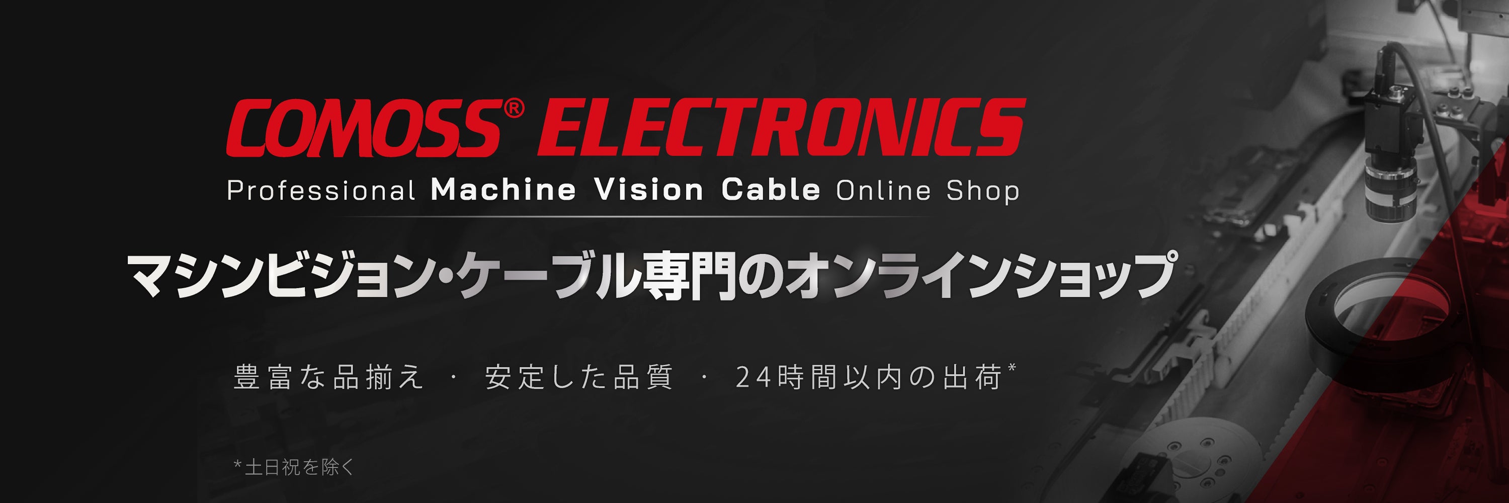 マシンビジョンケーブルオンラインショップ – COMOSS ELECTRONICS